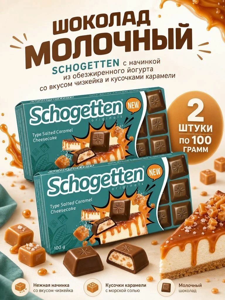 Шоколад Schogetten Type Salted Caramel Chesecake со вкусом чизкейка, соленая карамель,