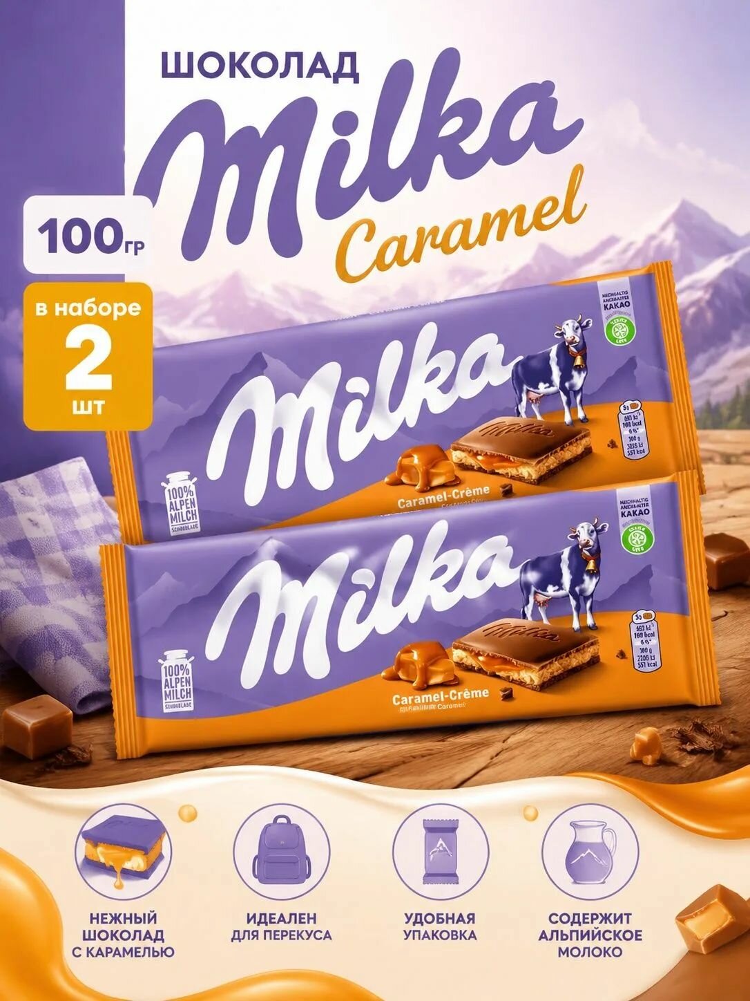 Шоколад Milka Caramel молочная 100 г, 2штуки