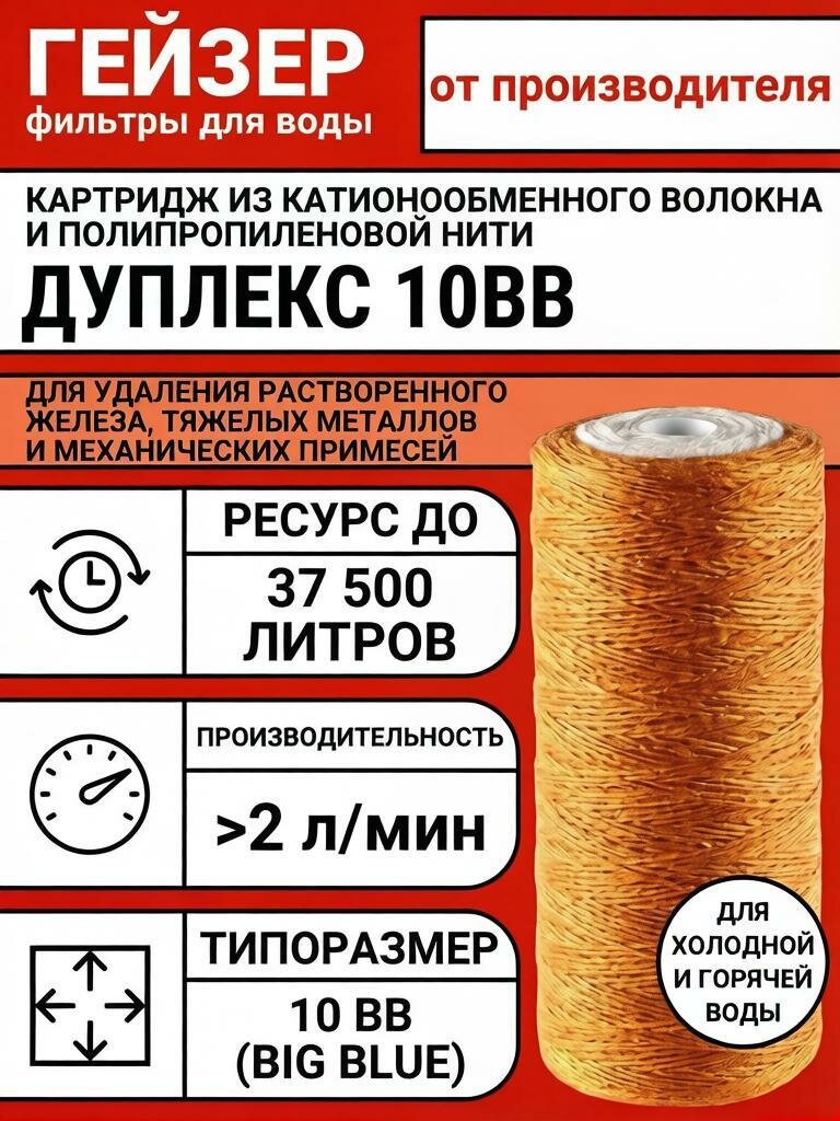 Картридж Гейзер "Каталон Дуплекс", для проточного фильтра, для удаления железа