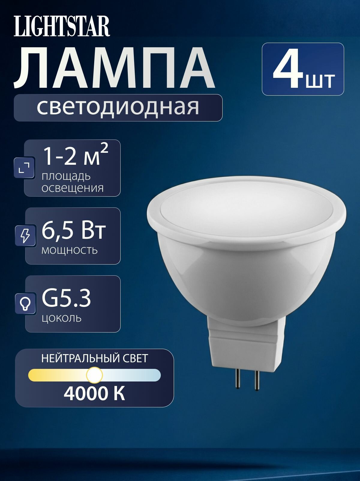 Лампочка LED Lightstar 940214 G5.3 MR16 6,5Вт 220В 325Лм 4000К комплект 4 шт.