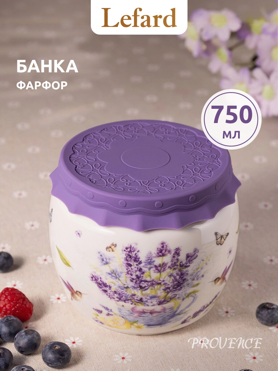 Банка для хранения продуктов Lefard "Прованс Лаванда", с силиконовой крышкой, 750 мл