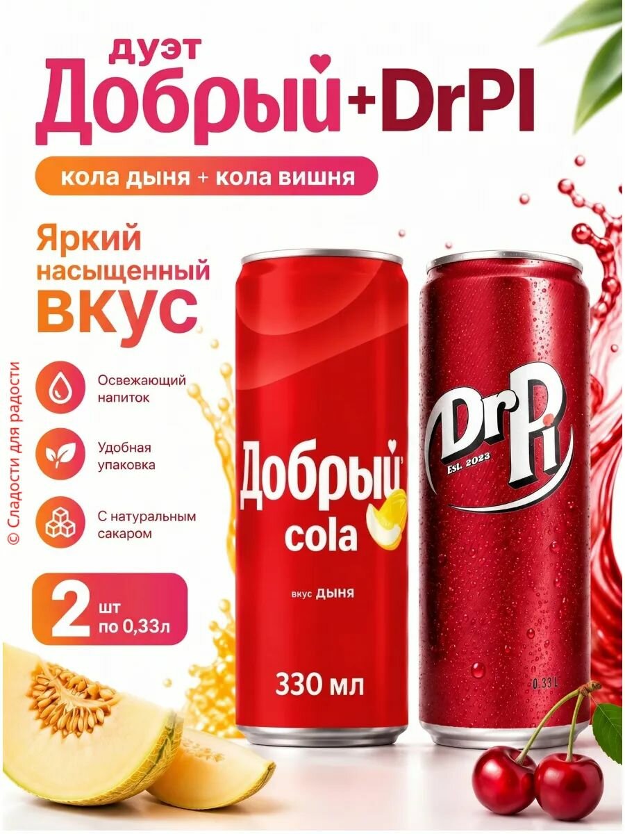 Газировка Добрый кола-дыня+Dr Pi кола вишня, 2 шт по 0,33л