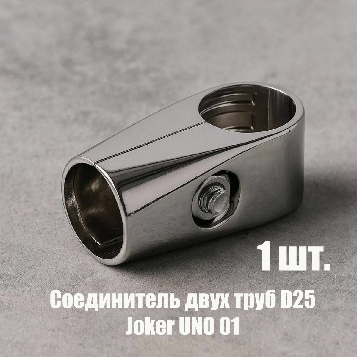 Комплект 1 шт, соединение Т-образное для двух труб d25 Joker UNO 01