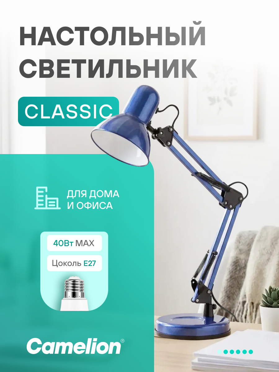 Настольная лампа для школьника Camelion светильник E27, мощность 40, синий