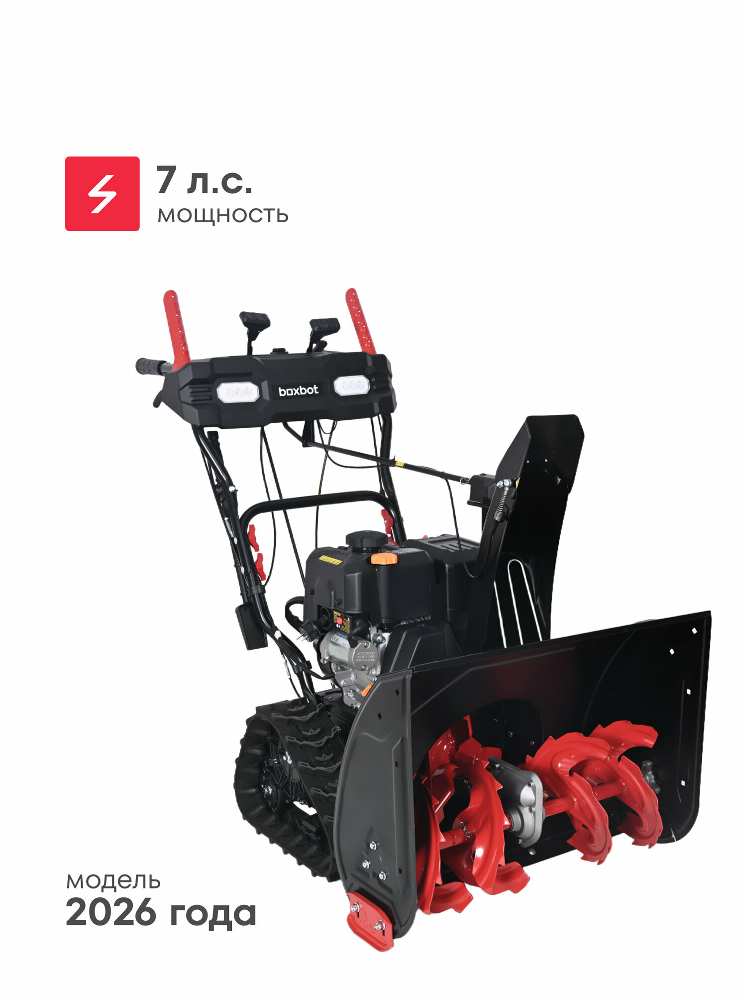 Снегоуборщик бензиновый Boxbot GS-770XET, гусеничный, 7 л.с., 6 вперед / 2 назад, 66х53см, LED-фары, подогрев ручек