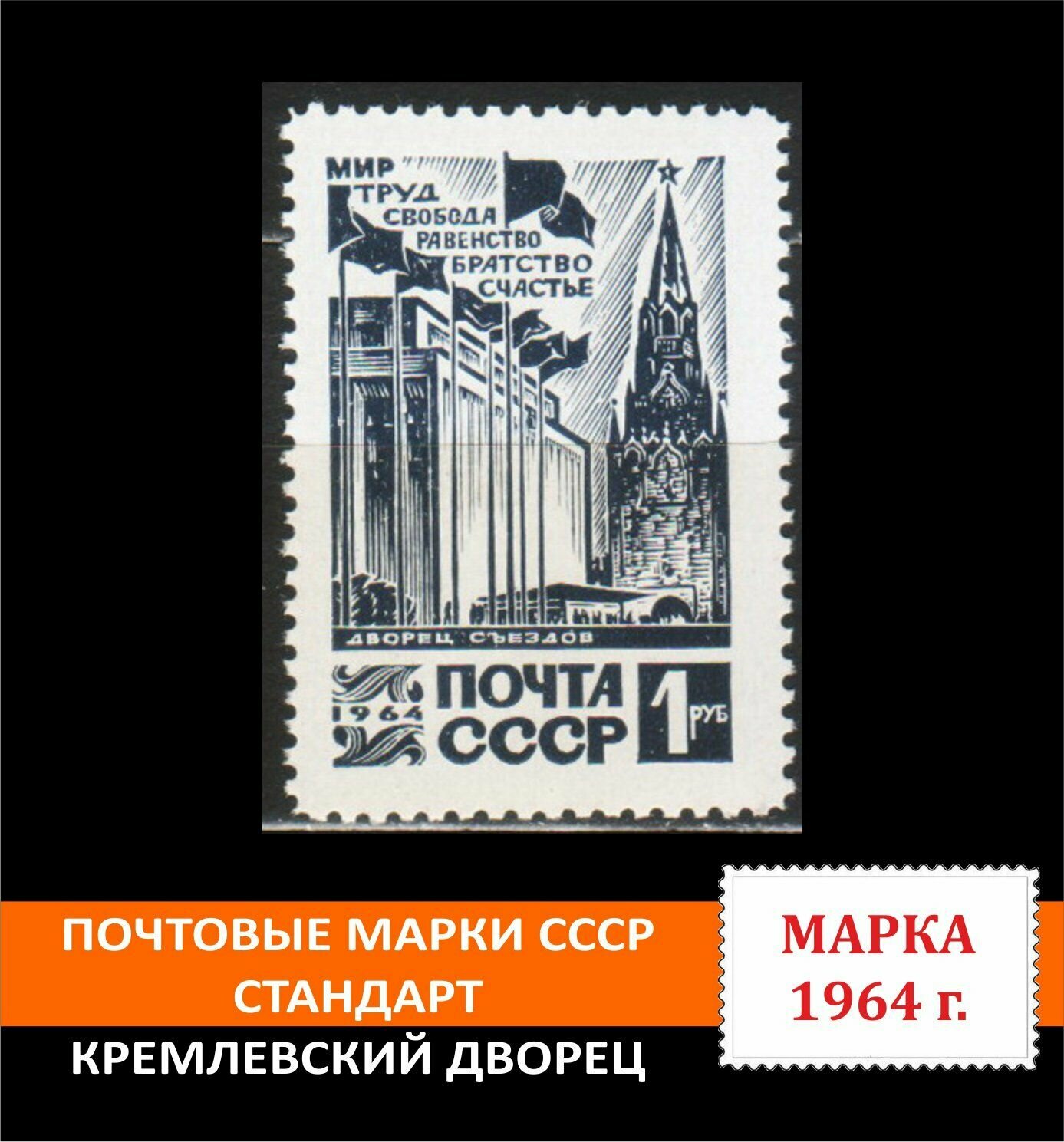 Почтовые марки СССР Стандарт. Кремль. Дворец Съездов. Марка 1964 года выпуска