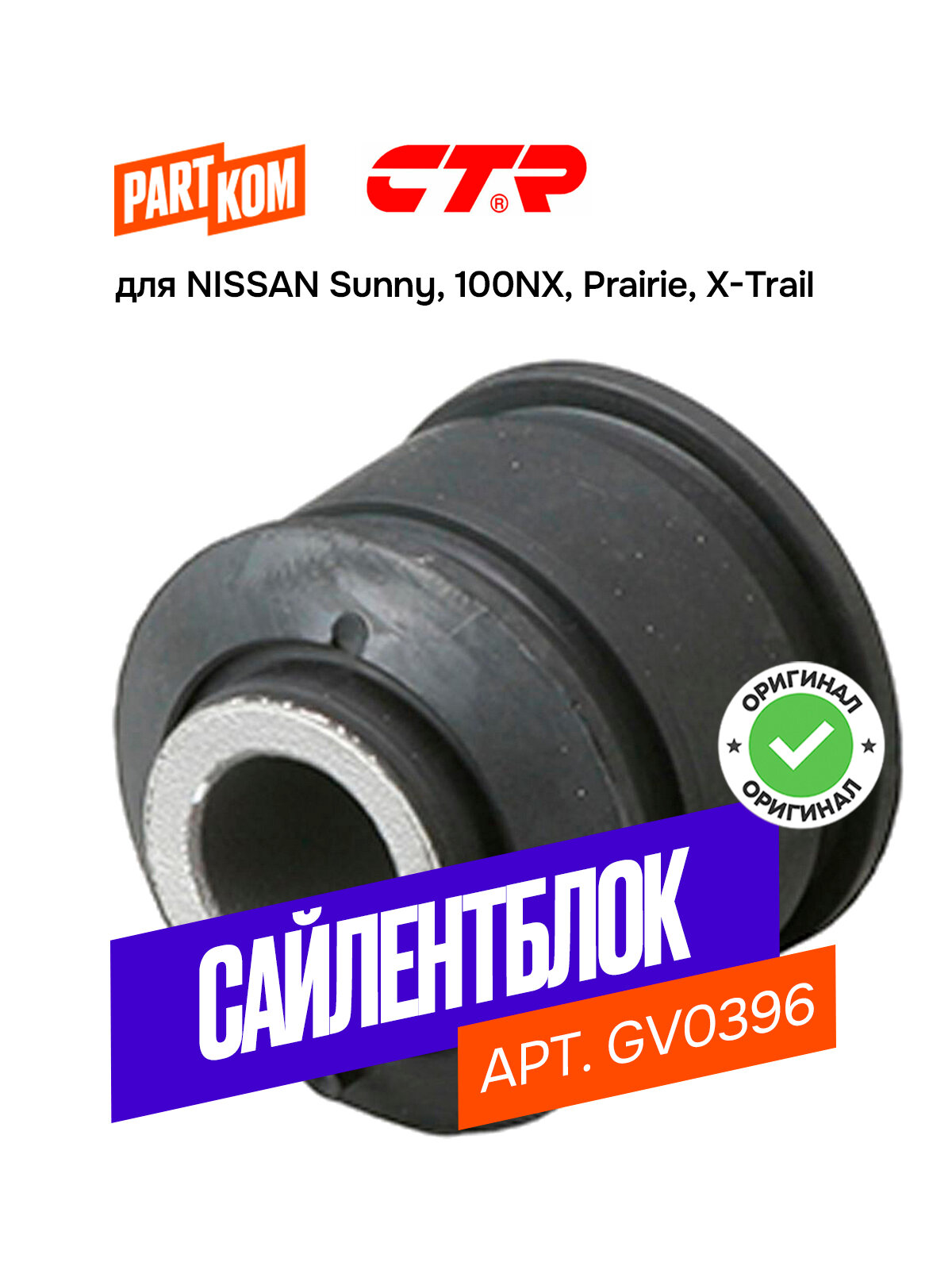 Сайлентблок заднего рычага CTR GV0396 для NISSAN Sunny, 100NX, Prairie, X-Trail