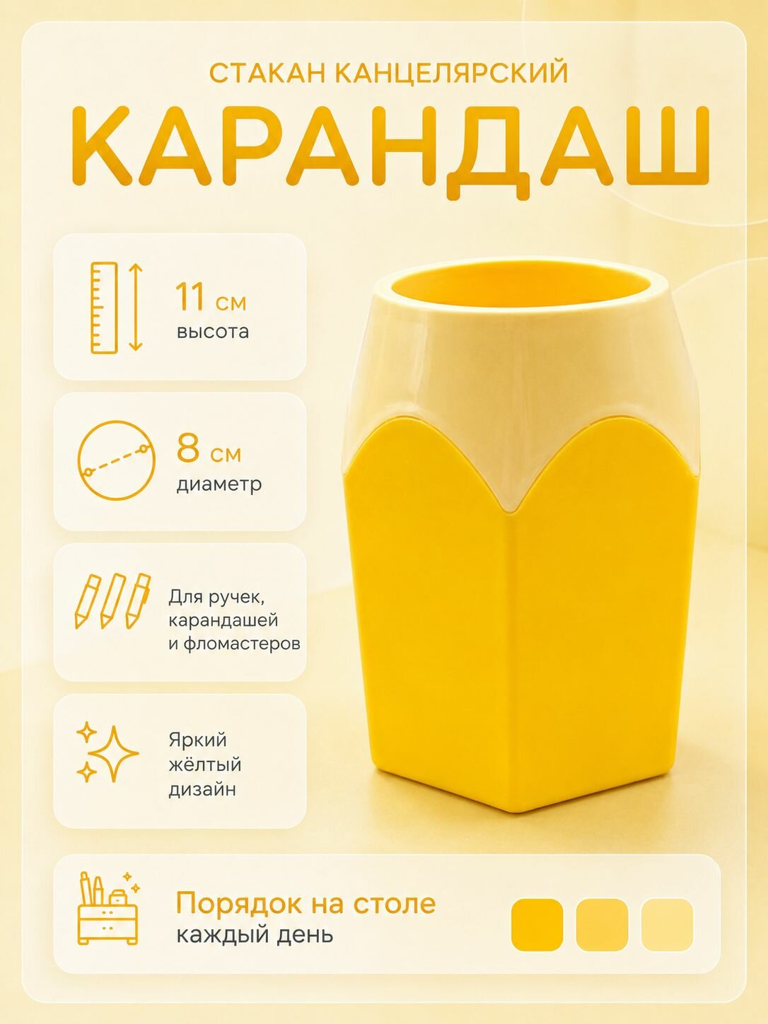 Стакан канцелярский в виде карандаша, Жёлтый - подставка-органайзер на стол, 8х8х11см