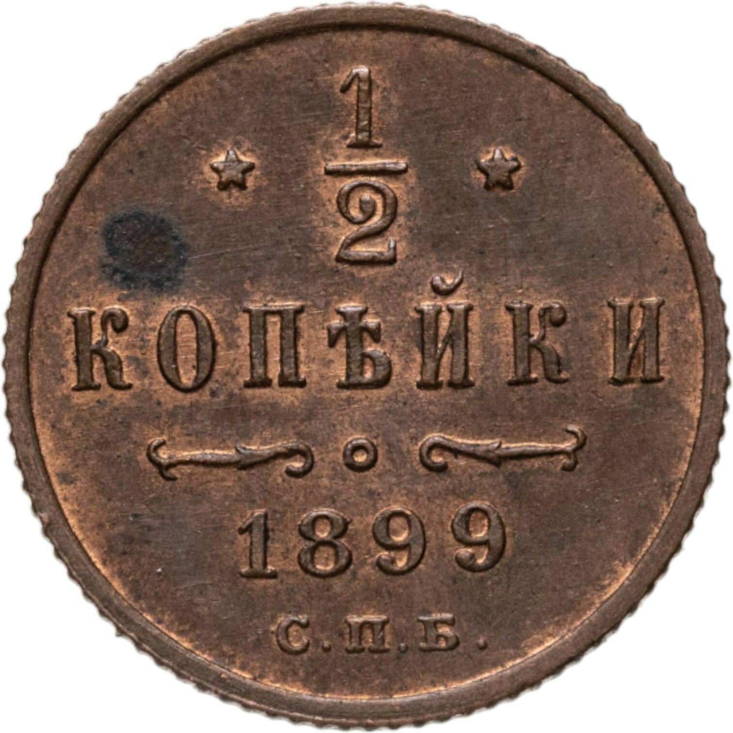 1/2 копейки 1899 СПБ, Медь, в сохранности UNC