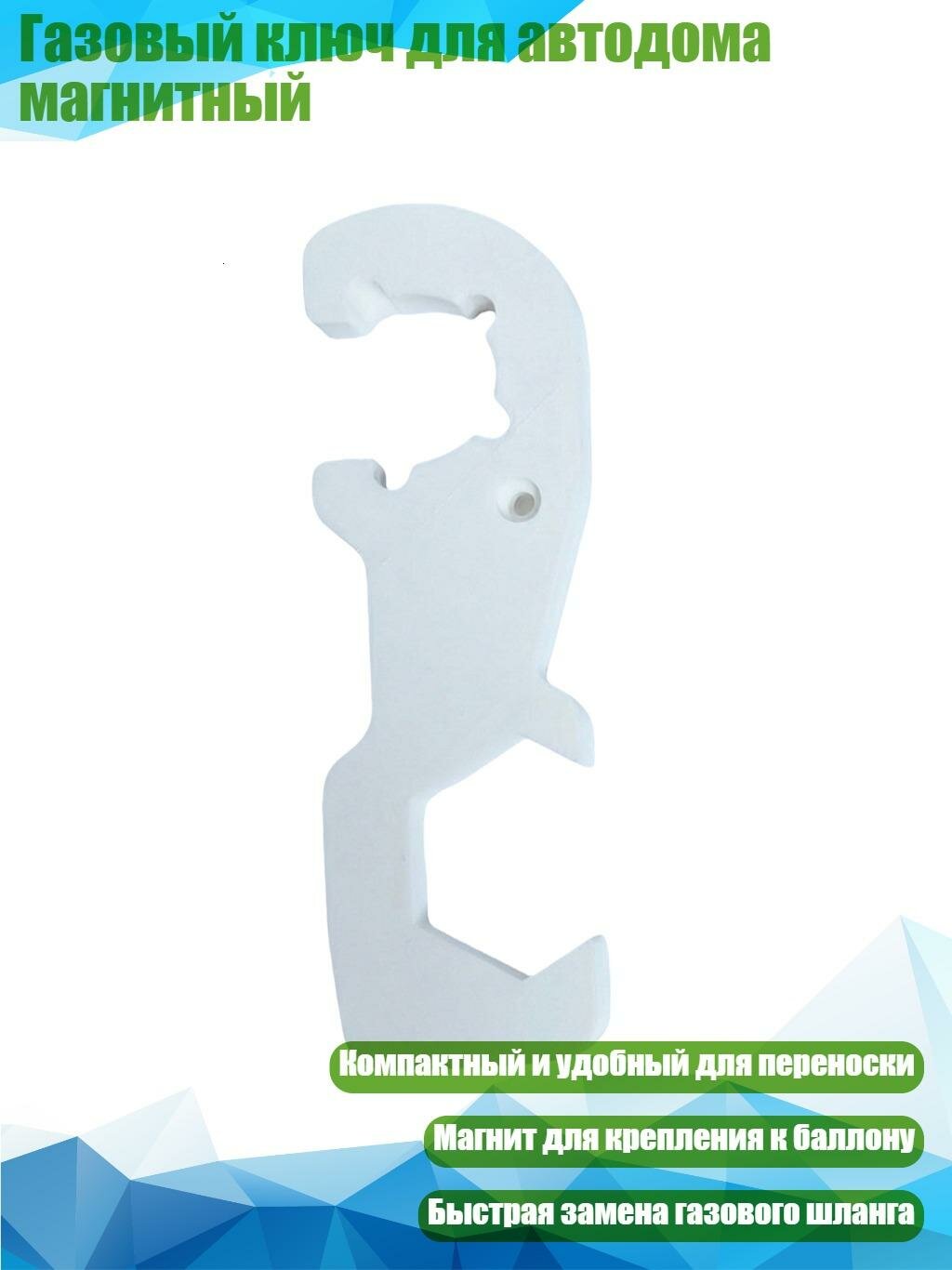 Газовый ключ для автодома магнитный, Белый - A