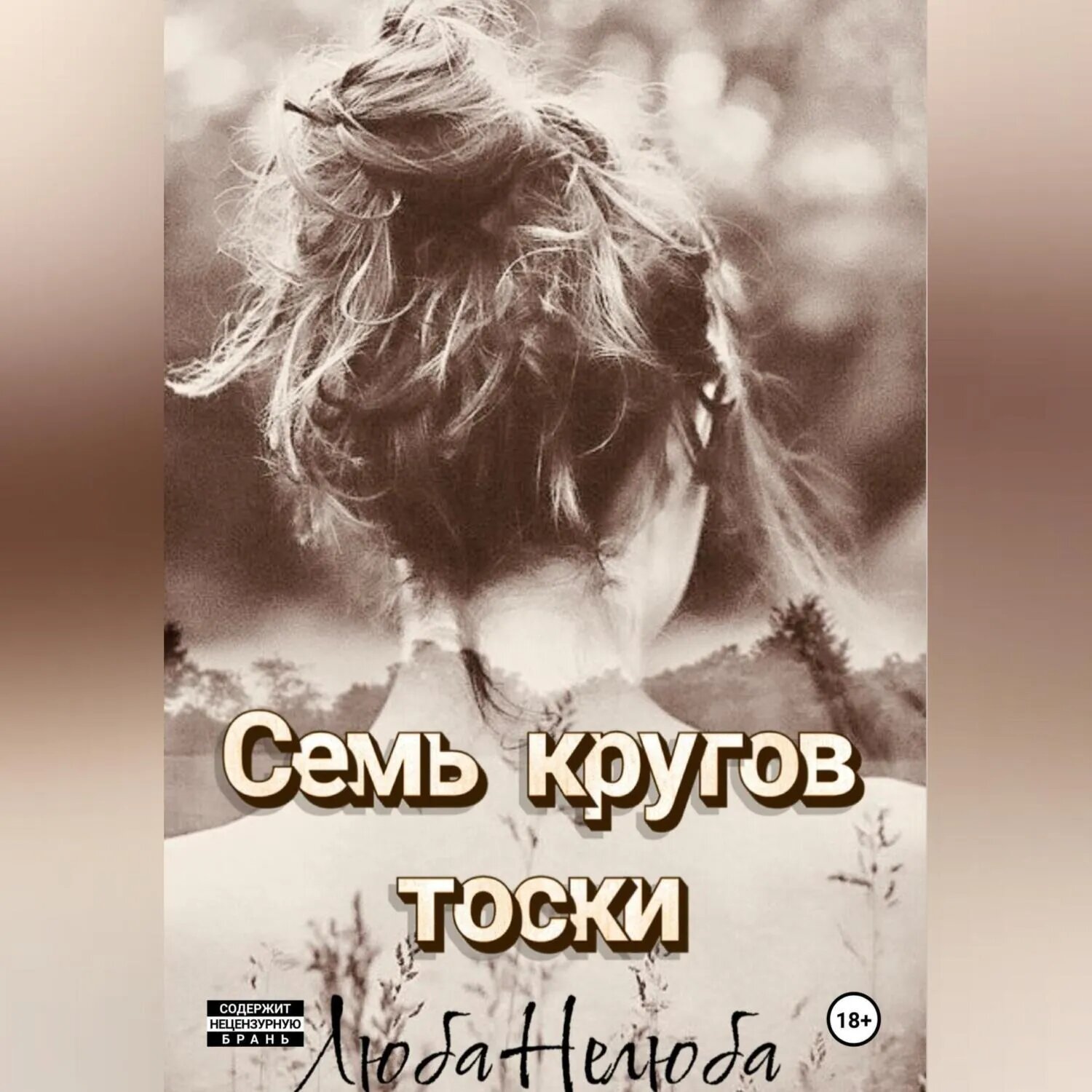 Семь кругов тоски [Аудиокнига]