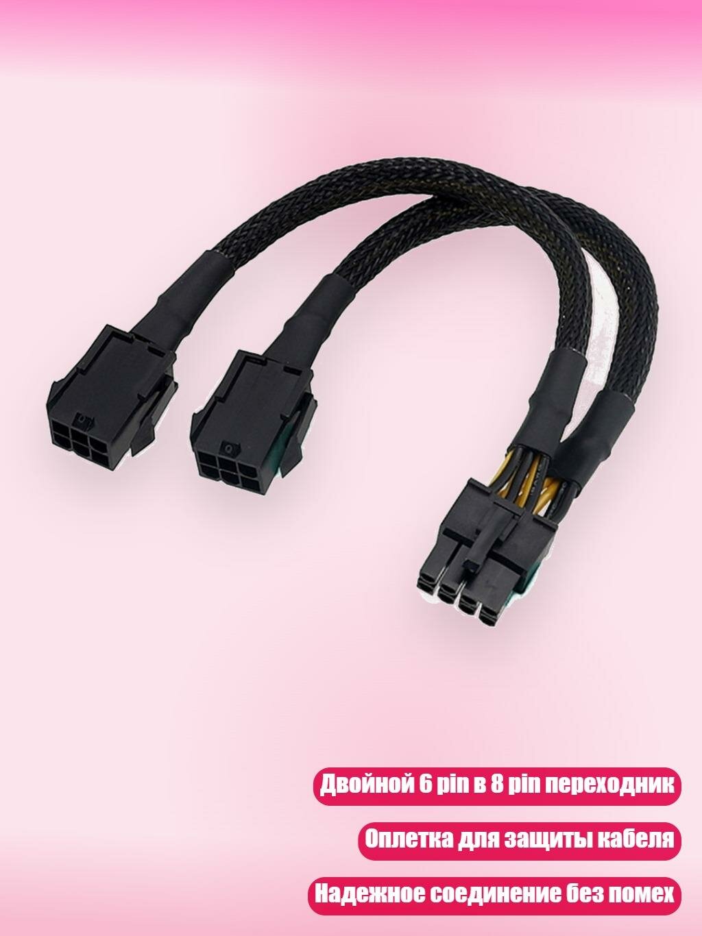 6-контактный на 8-контактный адаптер GPU