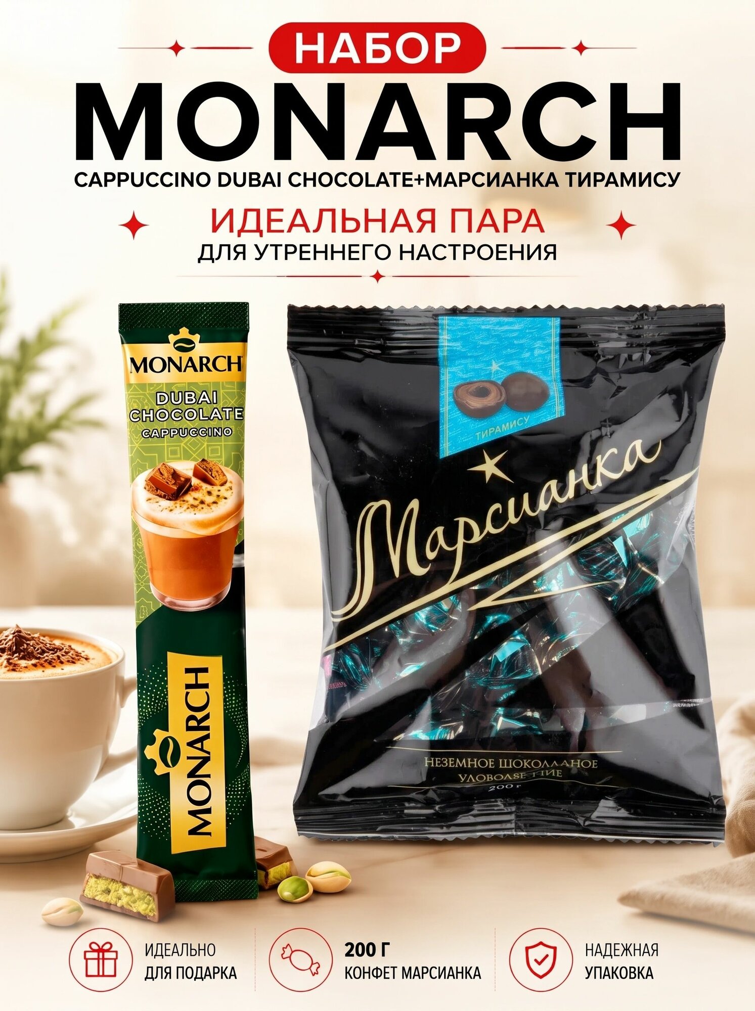 Кофе Monarch Дубай шоколад 1 шт, Марсианка Тирамису 200г