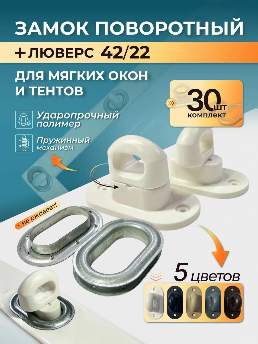 Замок поворотный с люверсом для мягких окон и тентов. 30 шт. Белые