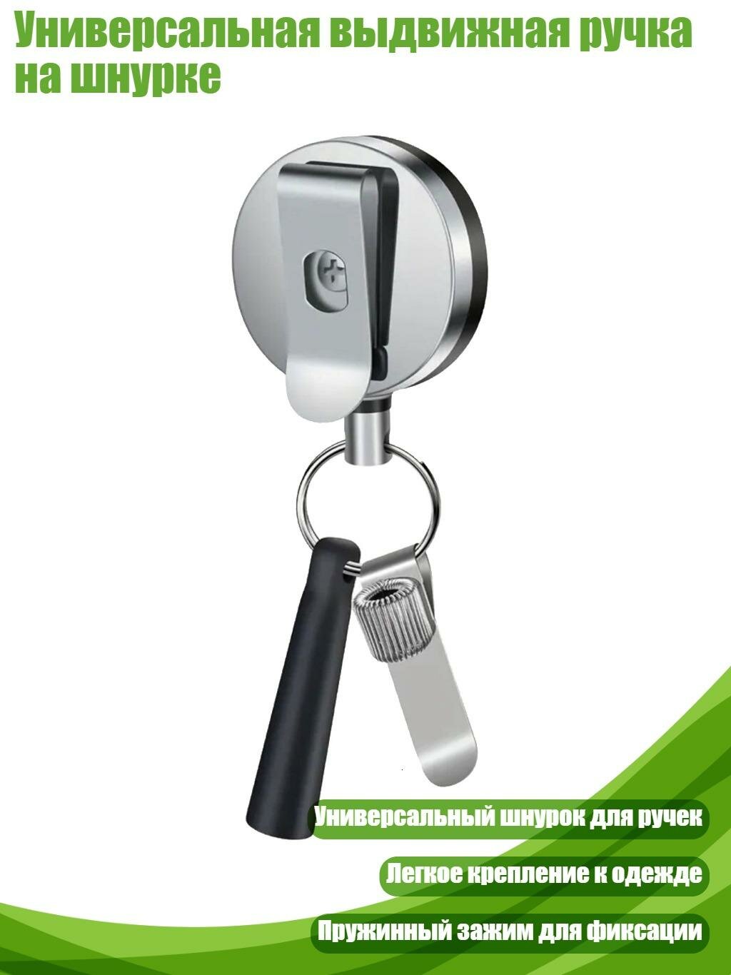 Универсальная выдвижная ручка на шнурке, 70cm