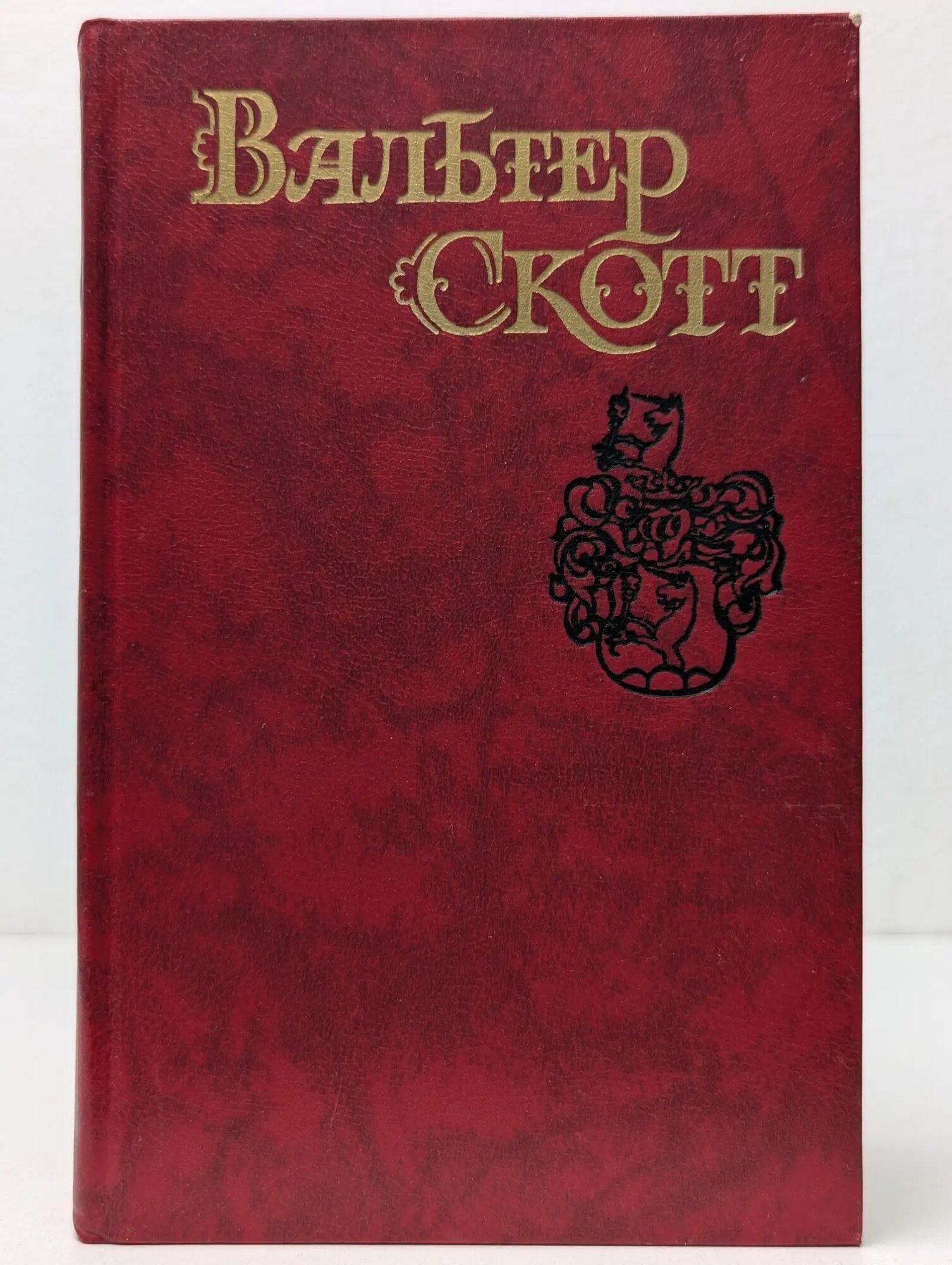 В. Скотт. Собрание сочинений в 8 томах. Роб Рой. Том 4 Скотт Вальтер 1990