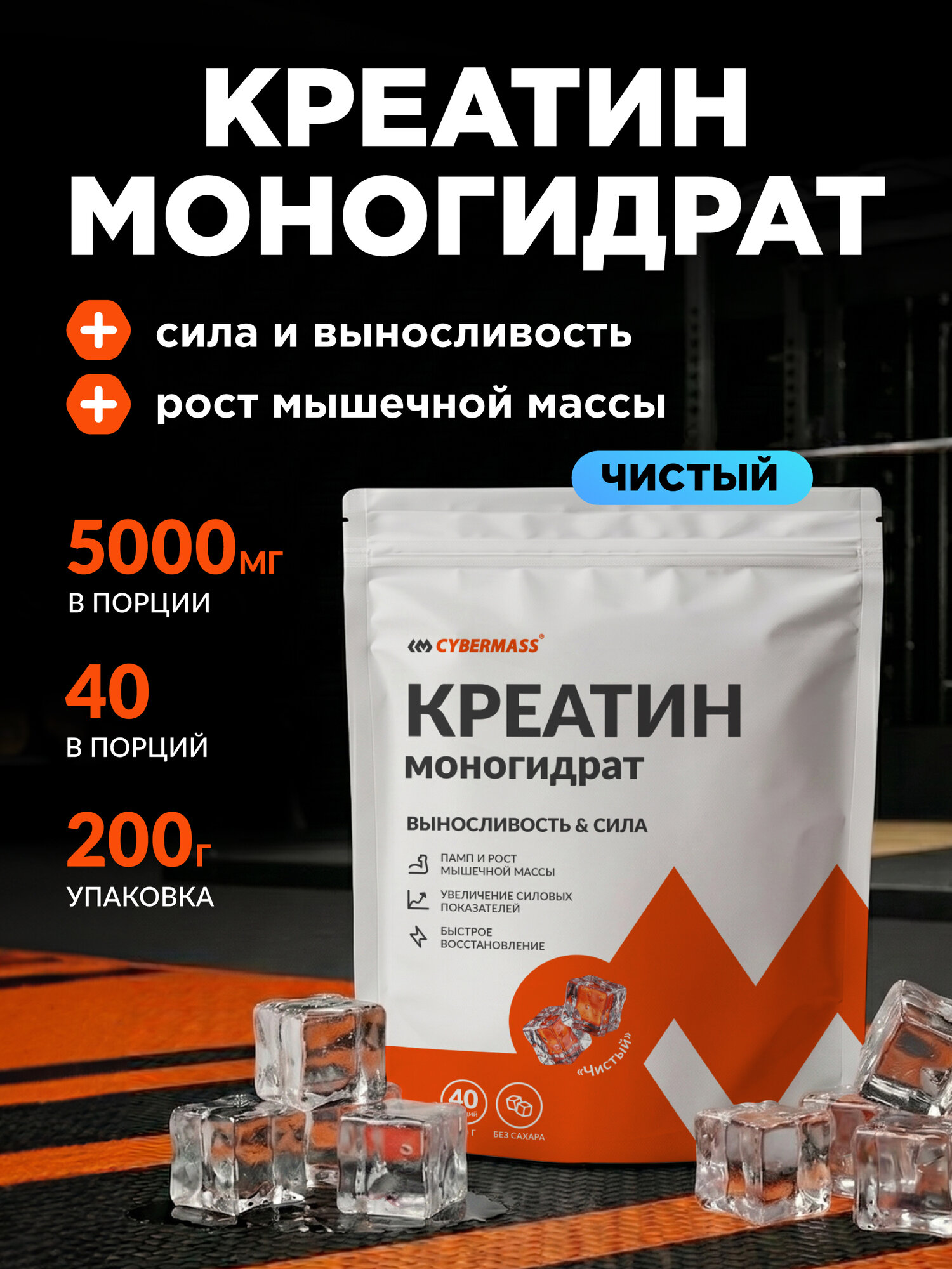 Креатин моногидрат порошок для роста мышц и набора мышечной массы CYBERMASS CREATIN, Чистый без вкуса 200г, 40 порций