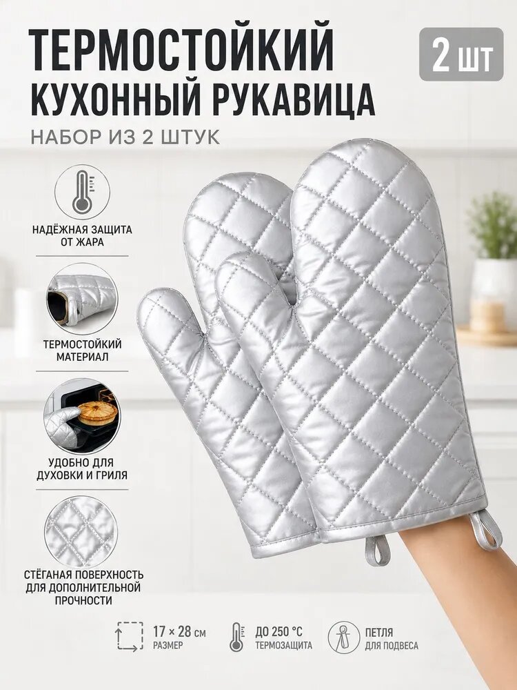 Прихватка для кухни 16x25 см, 2 шт. Серебро