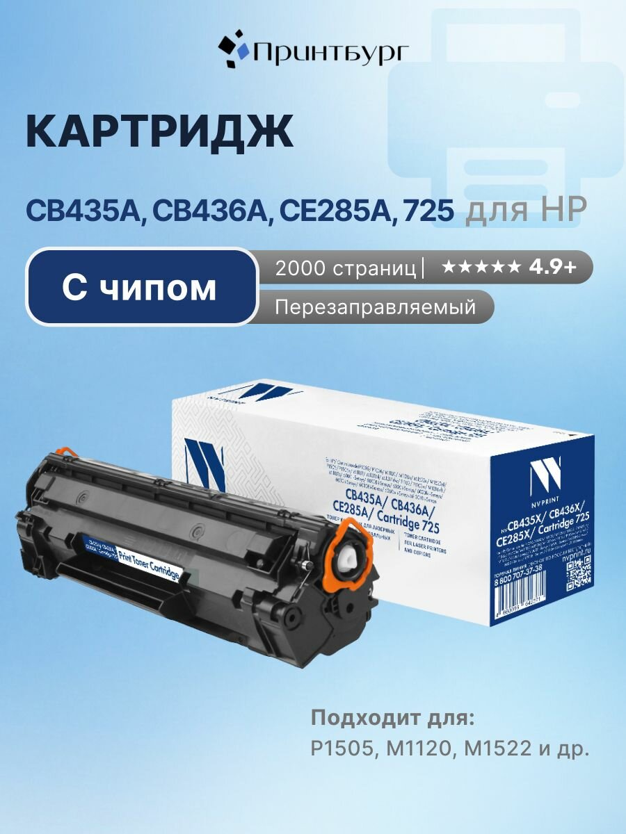 Картридж NV Print CB435A, CB436A, CE285A, 725 для HP LaserJet P1505, M1120, M1522, Canon