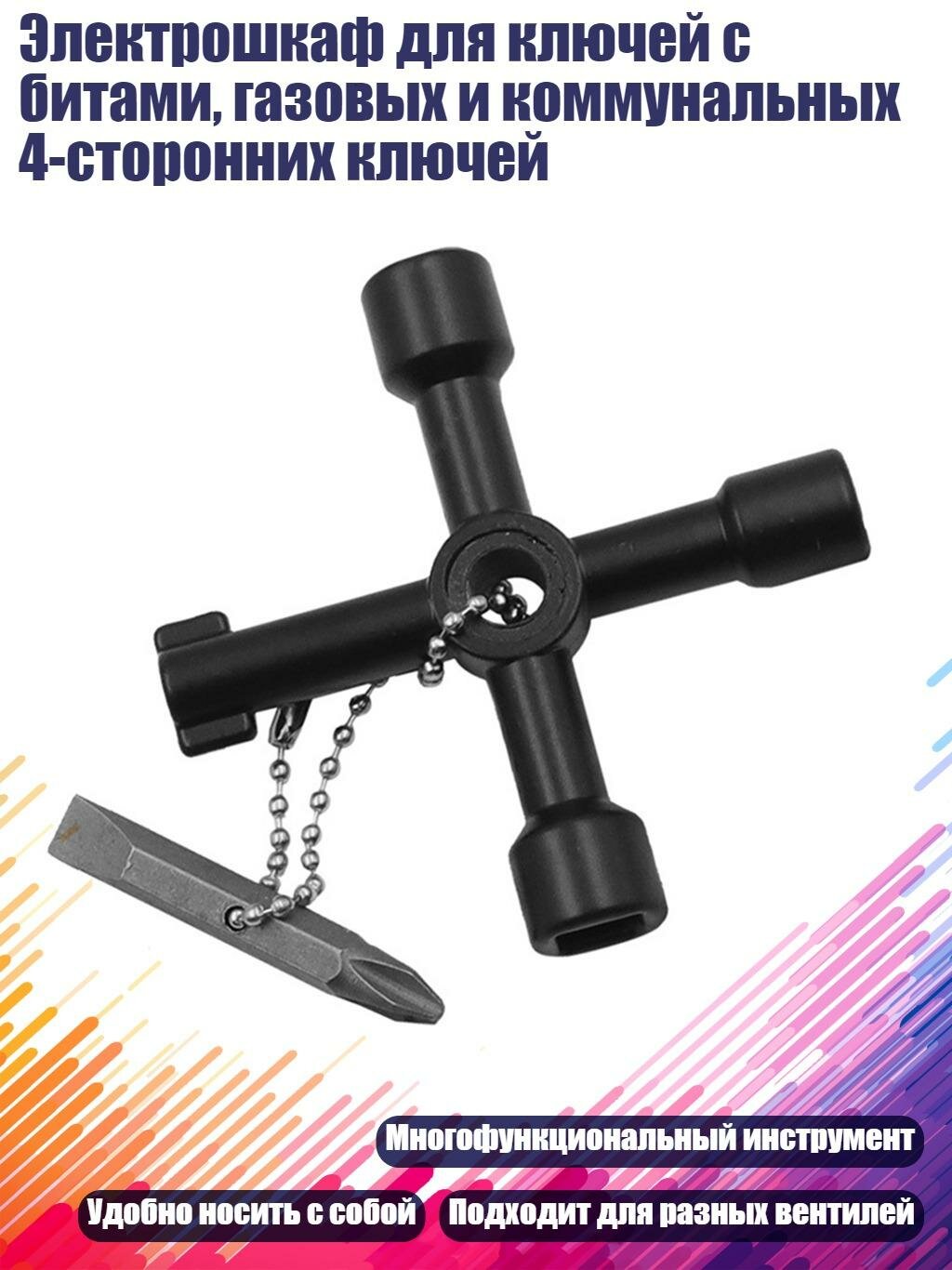 Электрошкаф для ключей с битами, газовых и коммунальных 4-сторонних ключей
