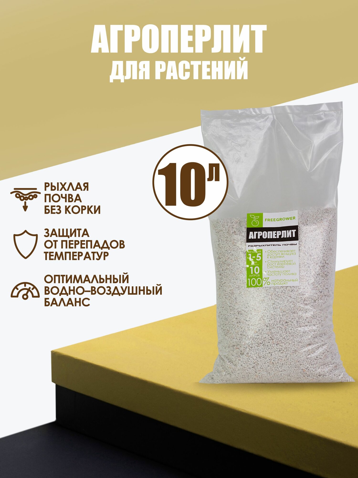 Агроперлит FreeGrower фракция 1-5 мм 10 л