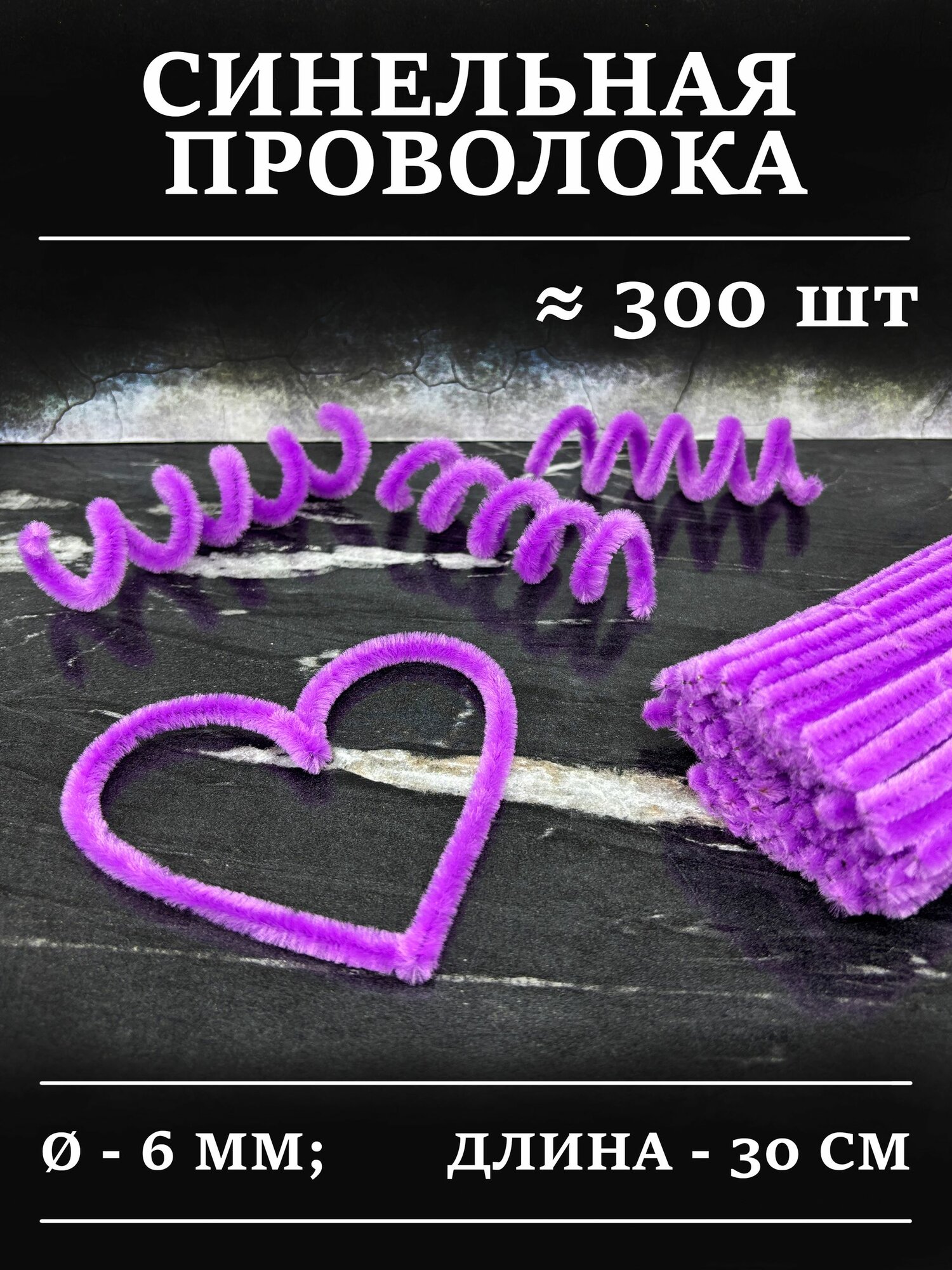 Синельная проволока 300 шт пушистая набор для творчества