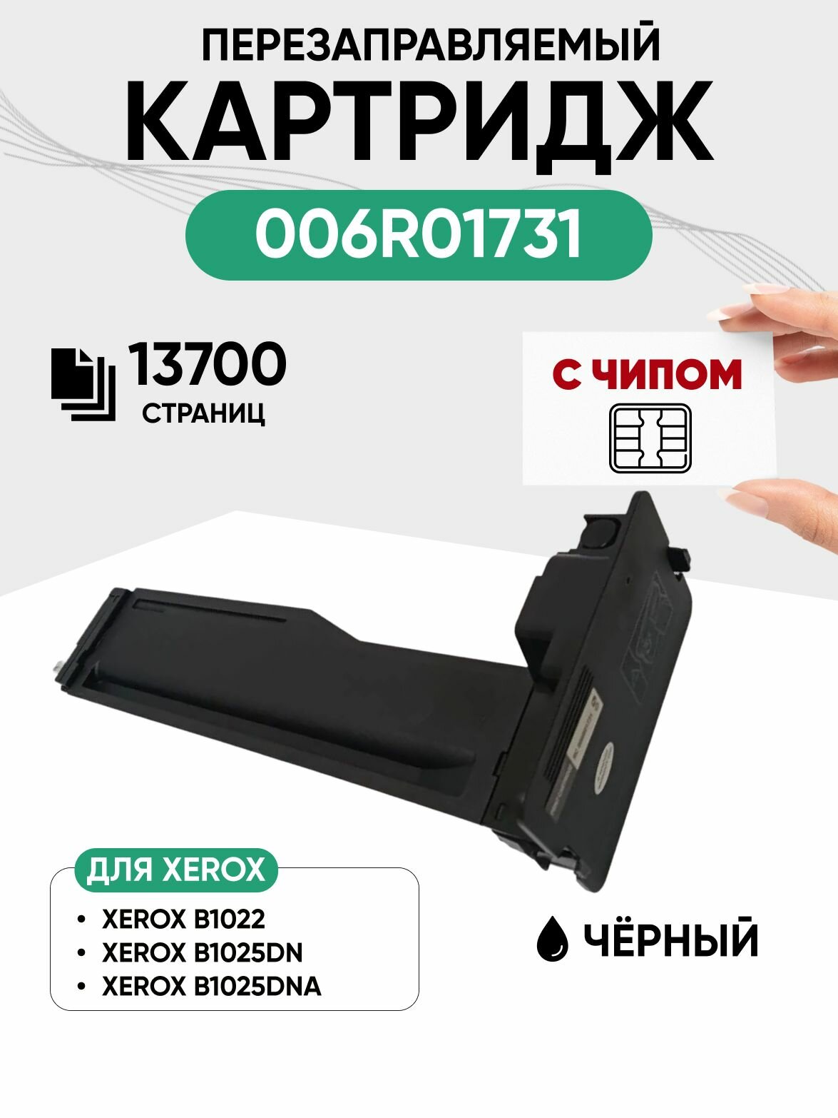 Картридж 006R01731 с чипом для принтера XEROX B1022/B1025, 13700 стр, 1 шт