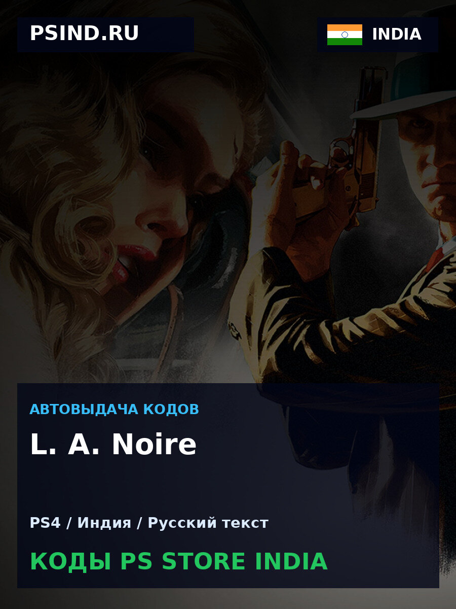 L. A. Noire PS4 — PlayStation Store Индия, цифровая версия