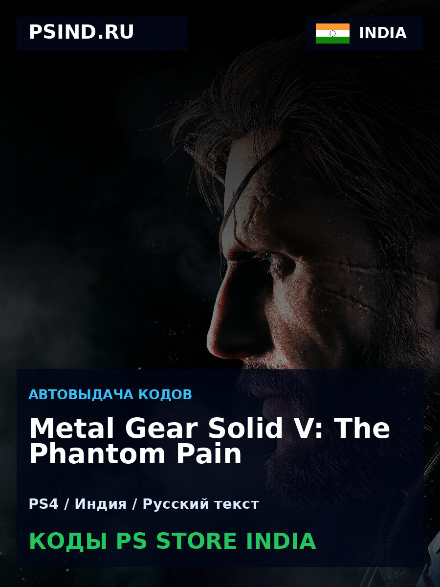 Metal Gear Solid V: The Phantom Pain PS4 — PlayStation Store Индия, цифровая версия