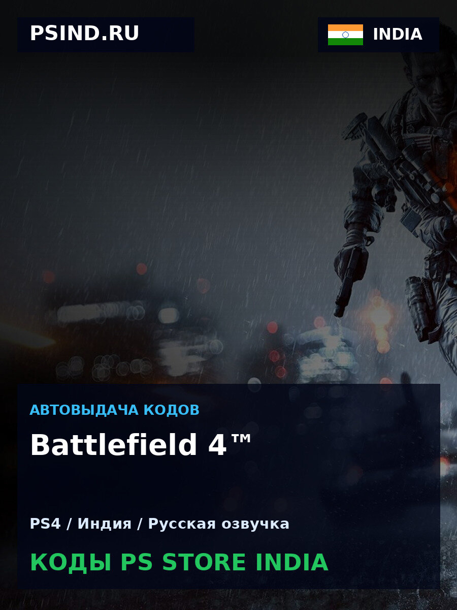 Battlefield 4™ PS4 — PlayStation Store Индия, цифровая версия