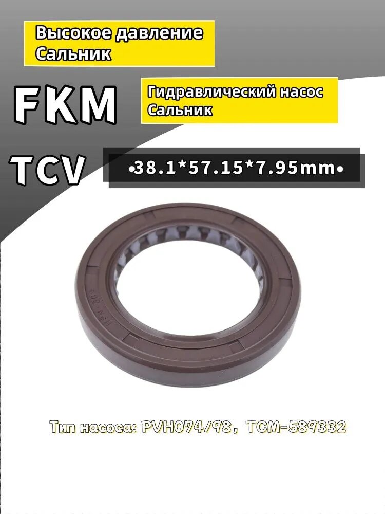 Сальник вала, 38.1*57.15*7.95MM PV90R75 / PVH074 / 98 FKM Резиновое уплотнение гидравлического насоса, прокладка под давлением TCV