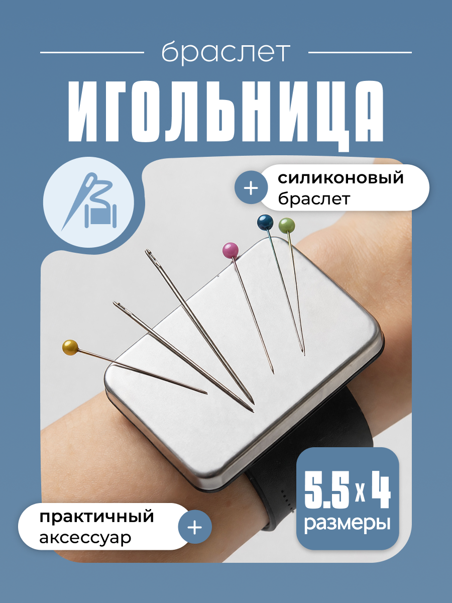 Игольница-браслет на руку