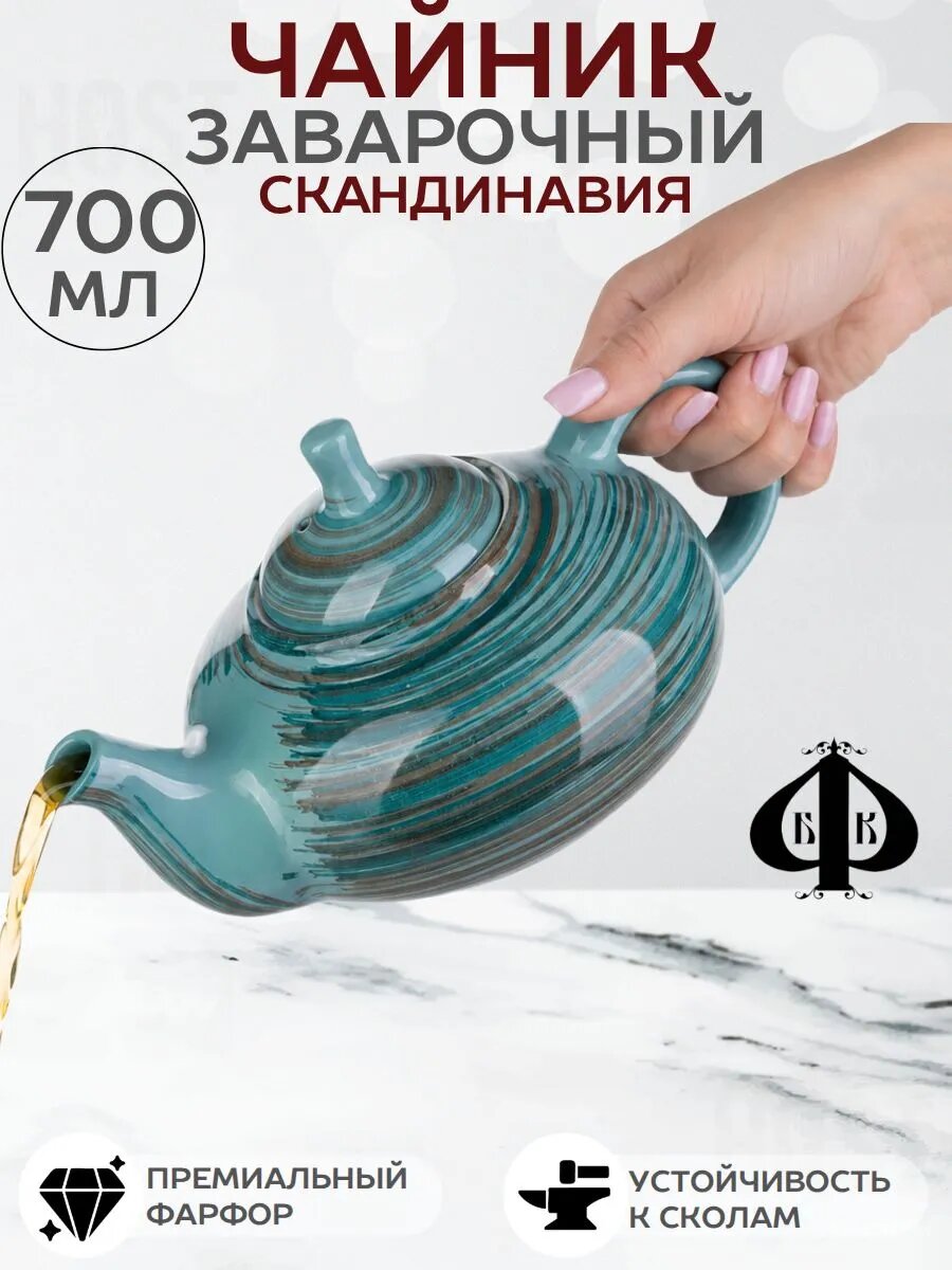 Чайник заварочный 700 мл Скандинавия Борисовская керамика