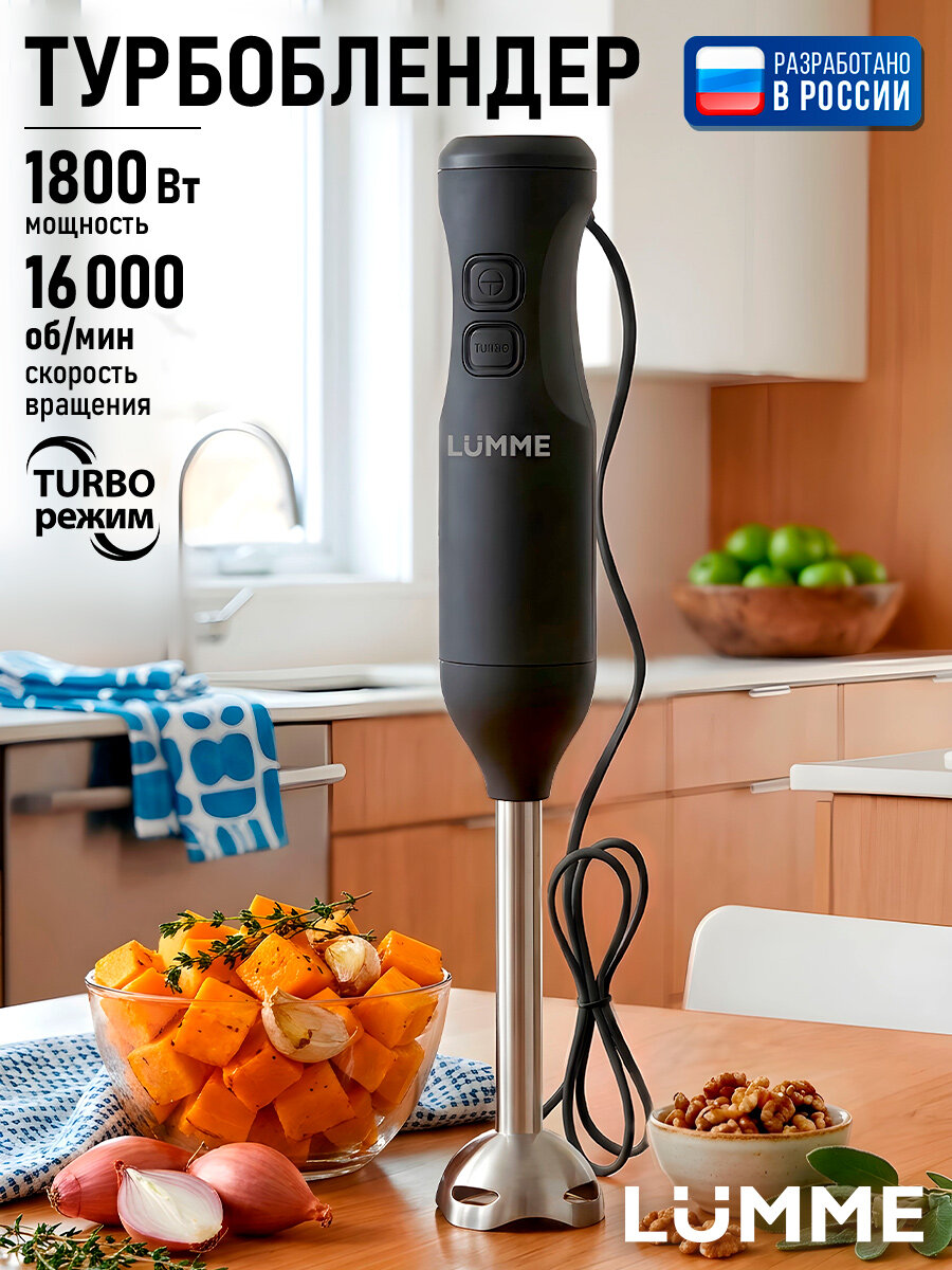 Блендер LUMME LU-KP1895B, погружной, защита от перегрева, 1800Вт, черный