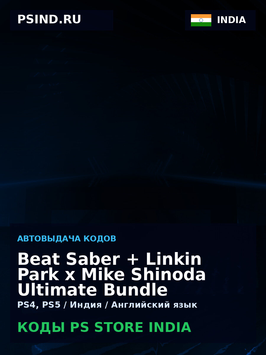 Beat Saber + Linkin Park x Mike Shinoda Ultimate Bundle PS4, PS5 — PlayStation Store Индия, цифровая версия