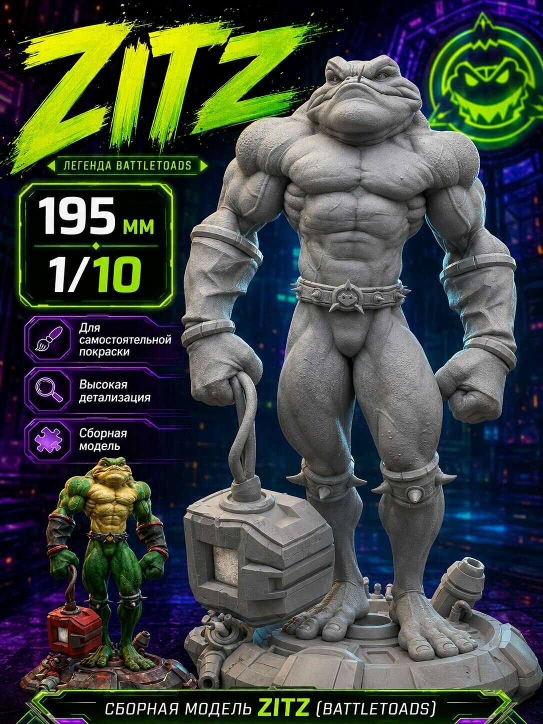 Сборная модель Zitz (Battletoads), 195мм, 1/10 для покраски