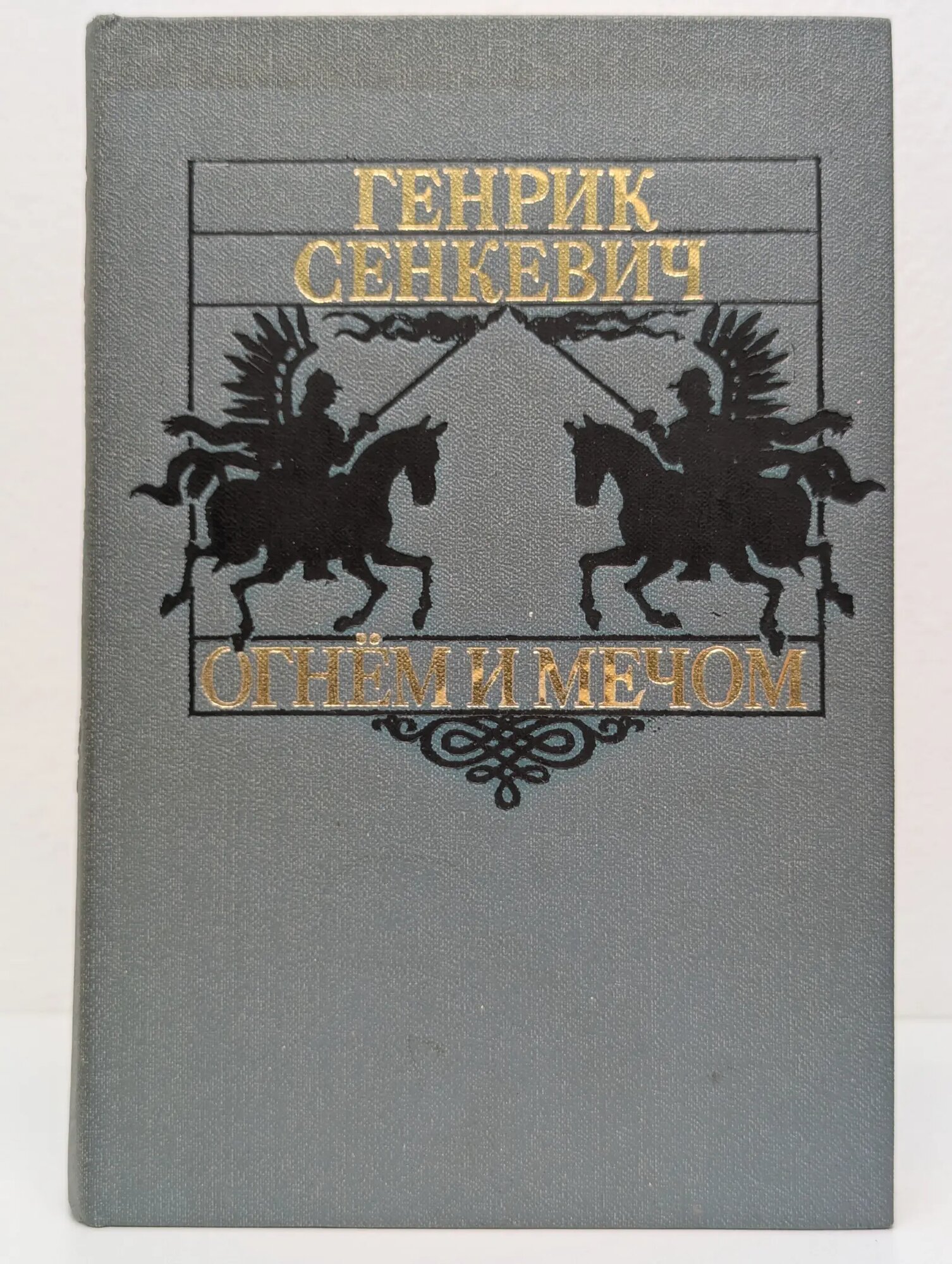 Огнем и мечом Сенкевич Генрик 1989
