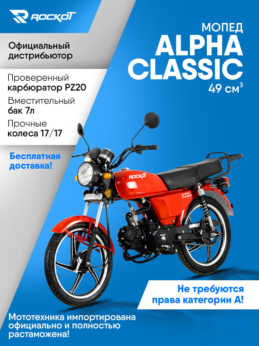 Мопед ROCKOT ALPHA CLASSIC, 4-х тактный двигатель, электростартер (красный глянцевый)