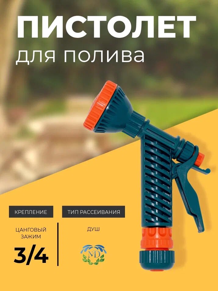 Пистолет-душ для полива с фиксатором и цанговым зажимом 3/4 насадка на шланг 19 мм