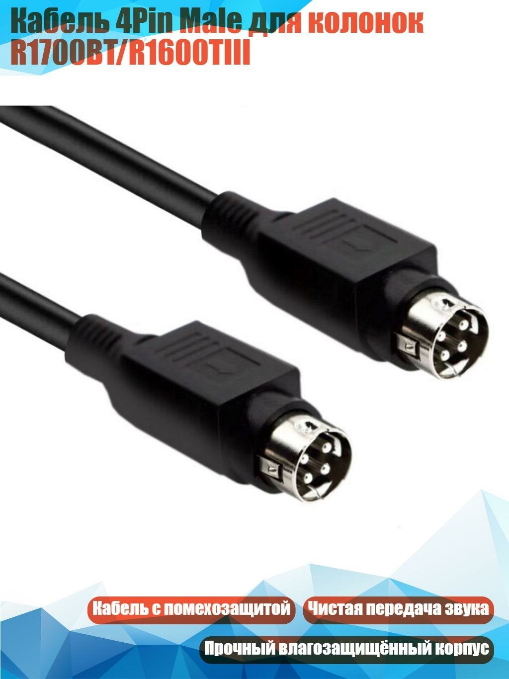 Кабель 4Pin Male для колонок R1700BT/R1600TIII, 2M