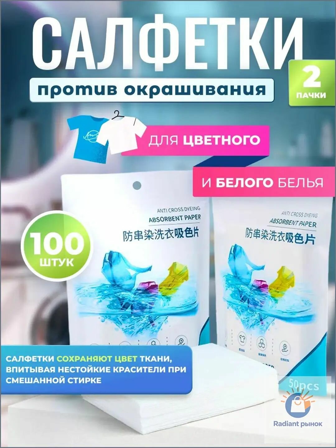 Салфетки для стирки от окрашивания, ловушка цвета, 100 штук