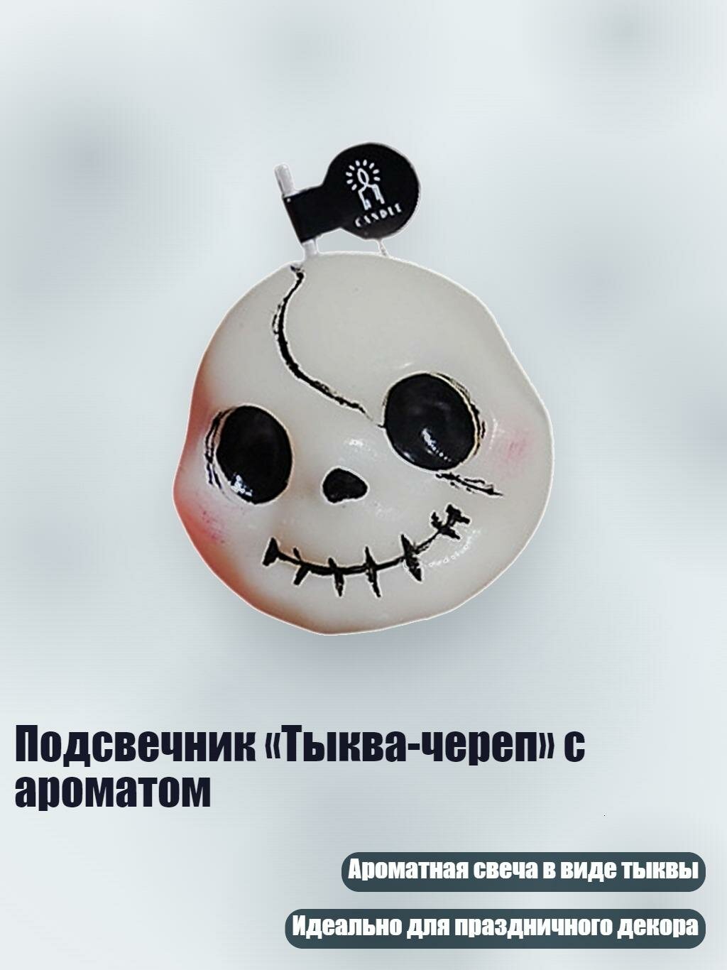 Подсвечник «Тыква-череп» с ароматом, Скелет с большим глазом