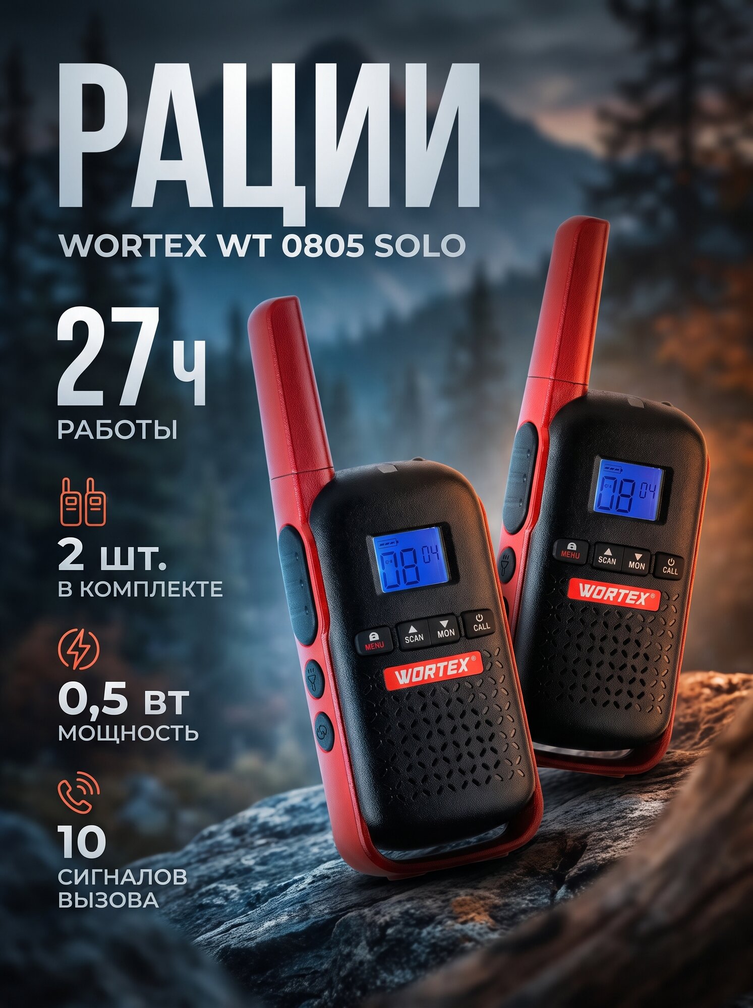 Рация 2 шт. портативная WORTEX WT 0805 SOLO без АКБ (1323985)