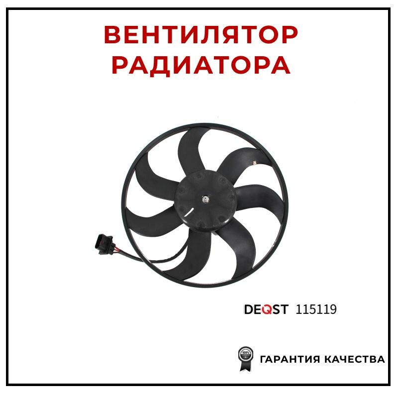 Электровентилятор Deqst 115119 для а/м SKODA RAPID (NH3) 07,12-