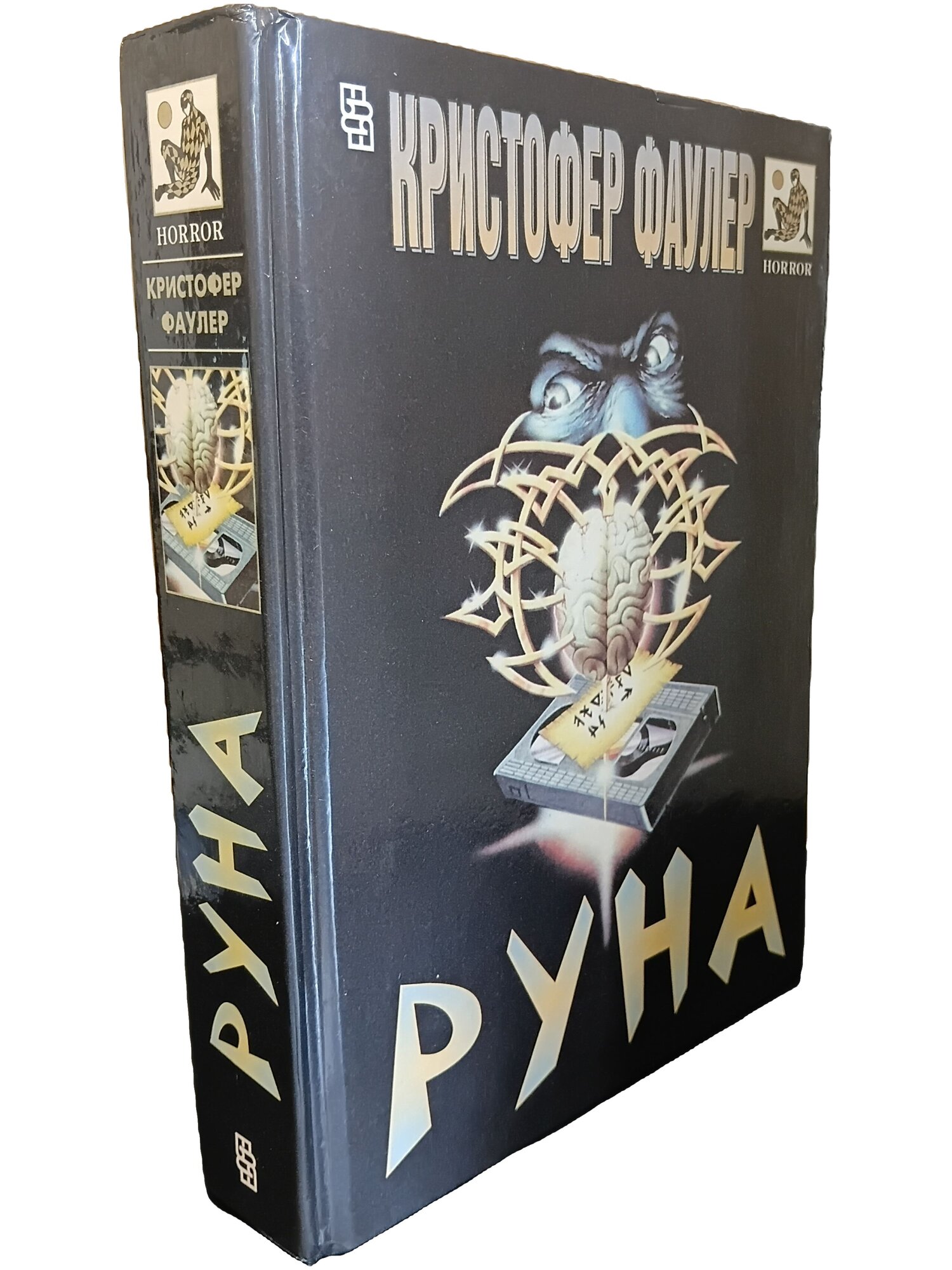 Руна. Фаулер Кристофер. Центрполиграф. 1994. Твердый переплет. 607 стр