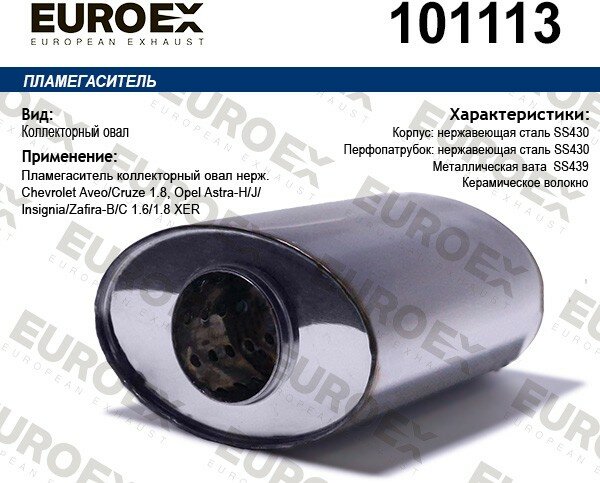 101113 Пламегаситель GM AVEO/CRUZE/ASTRA H/J/ZAFIRA 1.6/1.8 XER коллекторный нерж. (овал.)