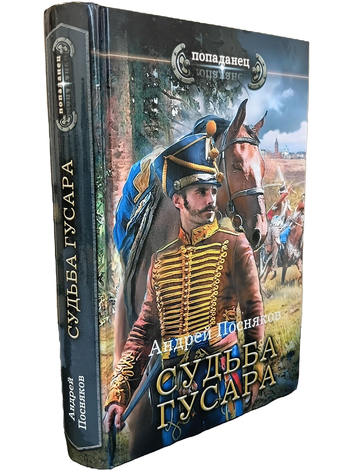 Судьба гусара. Посняков Андрей Анатольевич. АСТ. 2018. Твердый переплет. 384 стр