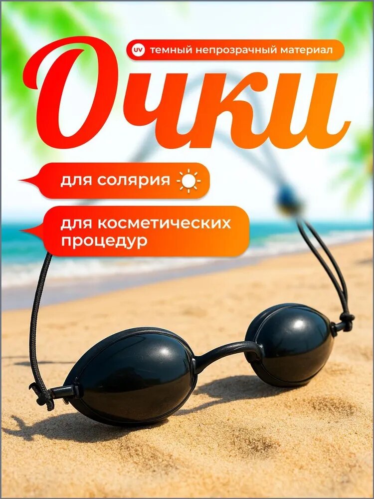 Очки для солярия и косметических процедур, защита глаз от УФ-излучения, для загара в солярии, силиконовые на резинке