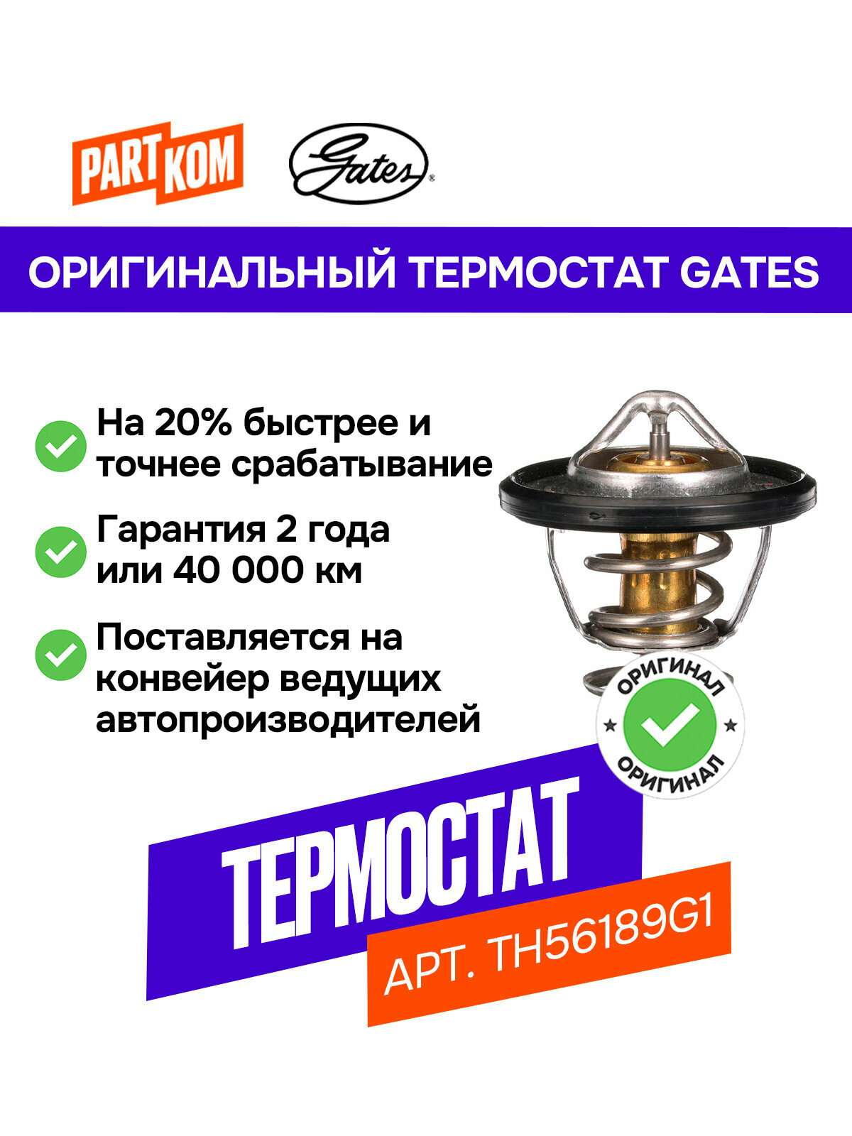 Термостат Gates TH56189G1 для а/м TOYOTA GT86, SUBARU Forester