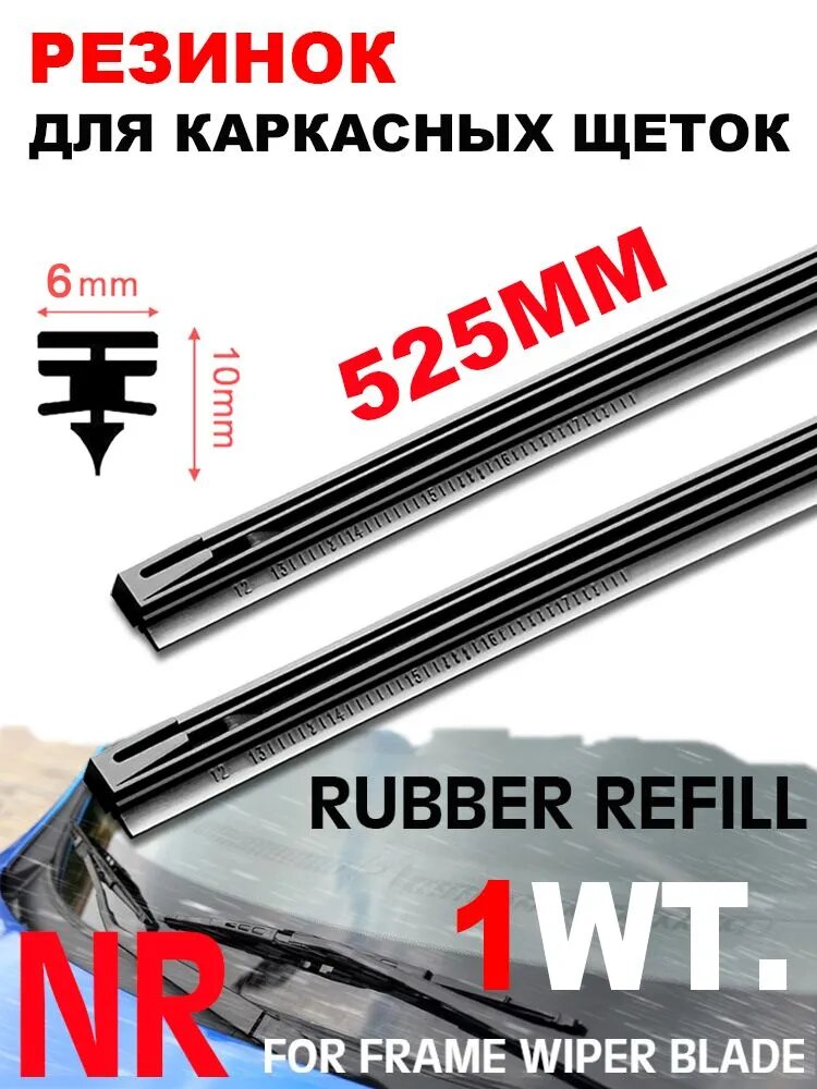 6mm резинок для каркасных щеток 525mm 1шт.